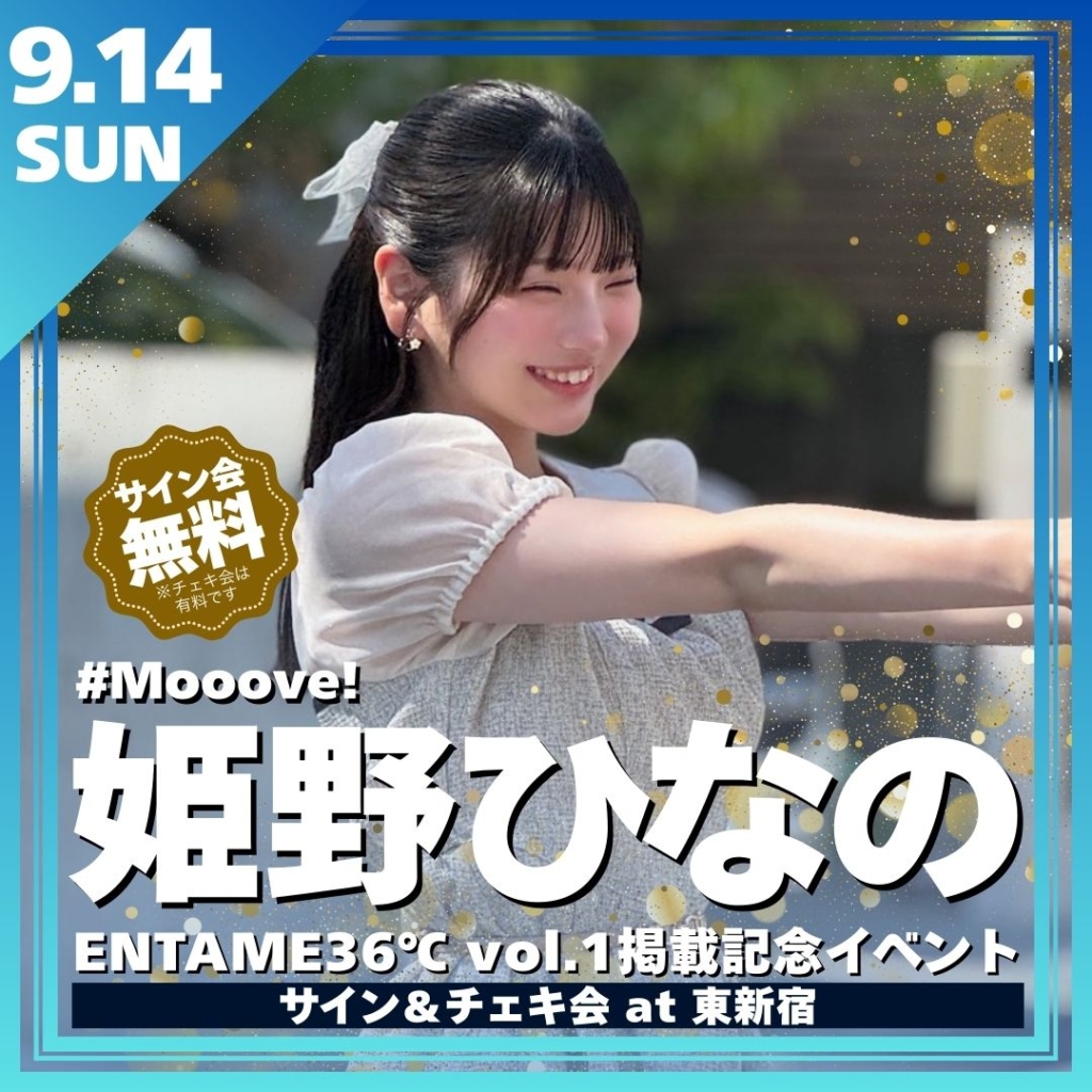 【姫野ひなの】ENTAME36℃ vol.1掲載記念イベント（サイン&チェキ会） | #Mooove!公式サイト