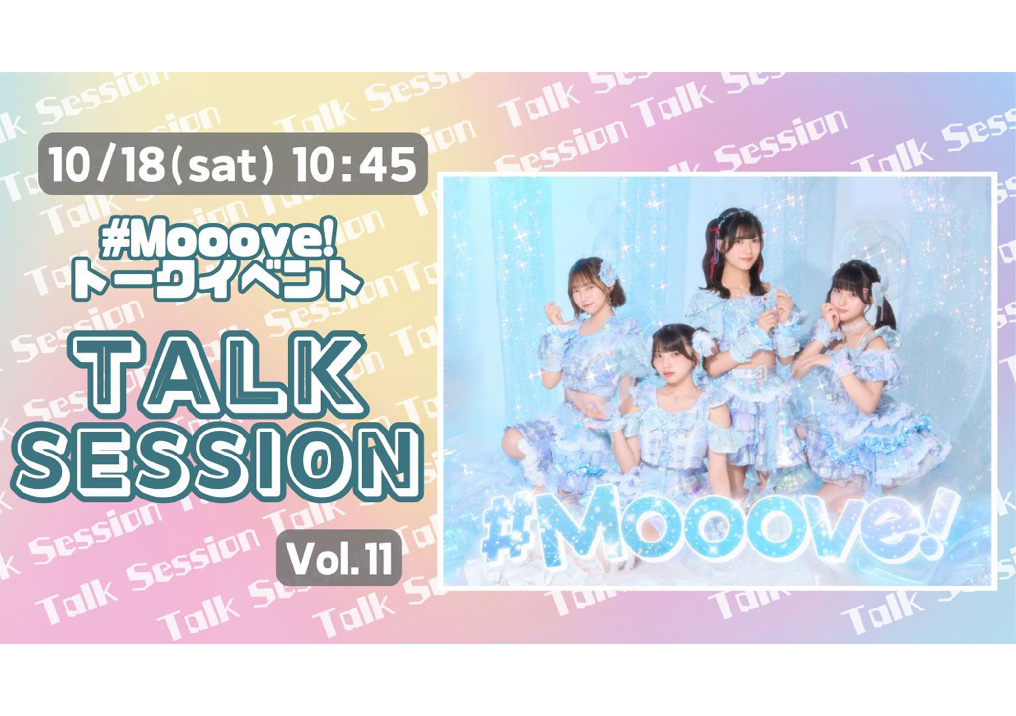 #Mooove!公式サイト | 『いつかこの世界を1mmムーブさせちゃうんだから。』笑顔も涙も声も汗も…全部空っぽになっても、私たちをみてくれる1人1人の心を動かせるまではステージに立ち続ける。