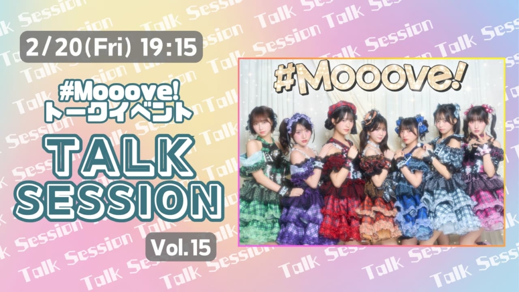 #Mooove!トークイベント「#Mooove! TalkSession」vol.15 | #Mooove!公式サイト